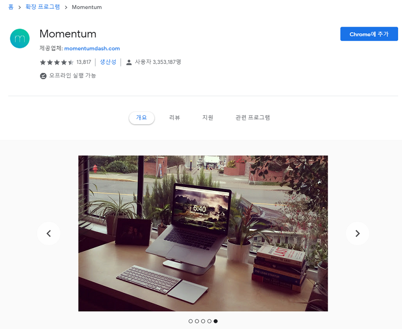 chrome 테마 Momentum 적용 | Modern Developer의 개발 일지